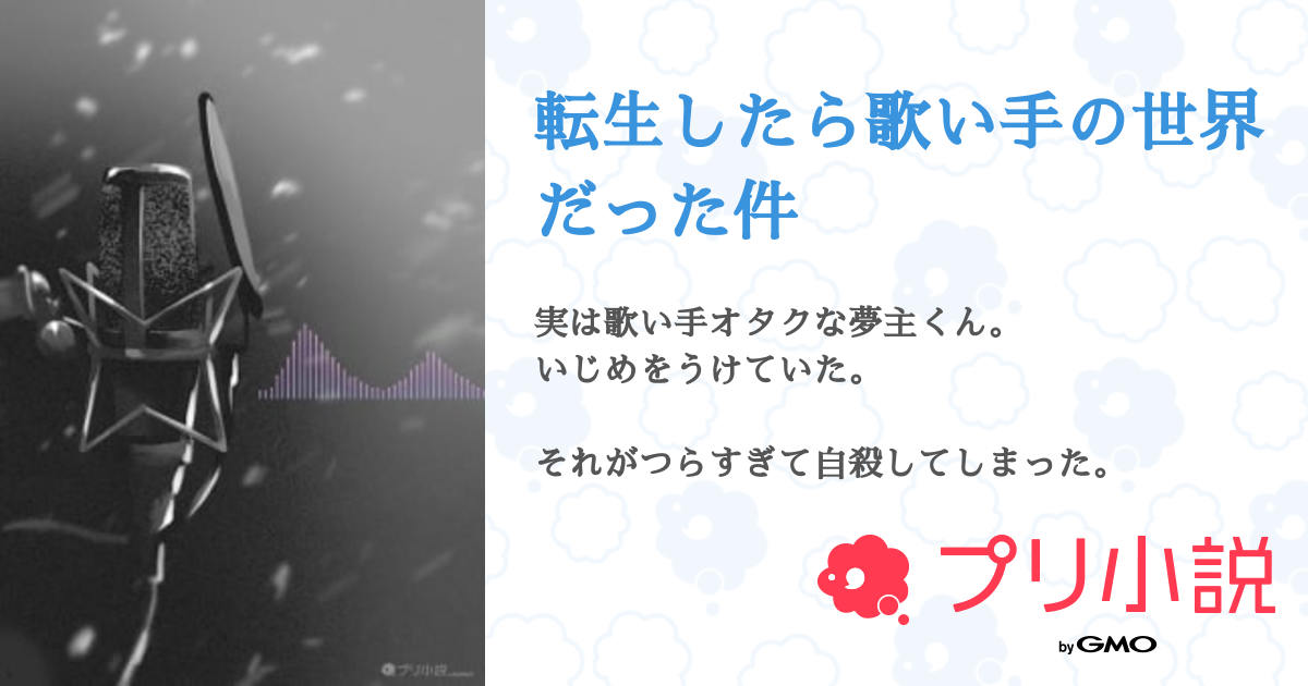 転生したら歌い手の世界だった件 全6話 【連載中】（ちゆ 1週間猫耳メイド＆語尾にゃんさんの夢小説） 無料スマホ夢小説ならプリ小説
